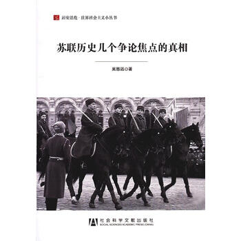 苏联历史几个争论焦点的【正版图书】
