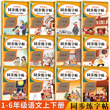 人教部编版小学语文同步生字字帖一二三四五年级上册下册练字贴 5年级下册语文字帖