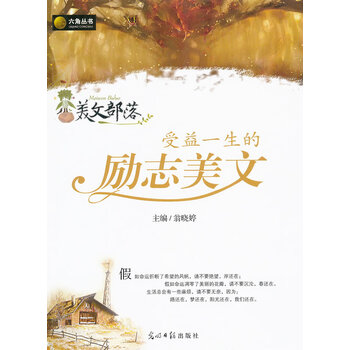 美文部落-受益一生的励志美文【正版图书】