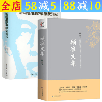 【包邮】顾准文集 顾准文集+新编顾准读希腊史笔记(精装)(共2册)