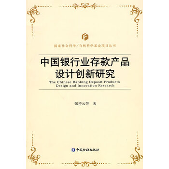 中国银行业存款产品设计创新研究