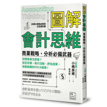 在途 小嶋辰绪 图解会计思维 商业战略、分析武器 枫叶社文化