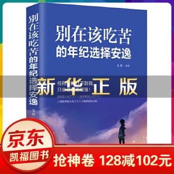别在吃苦的年纪选择安逸【神劵专区】