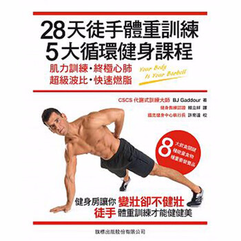 现货台版 28天徒手体重训练 5大循环健身课程肌力心肺快速燃脂