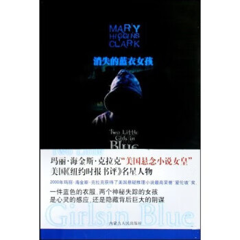 消失的蓝衣女孩 [美] 玛丽·海金斯·克拉克 著,卢晓乐,陈丽霞 译【】