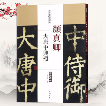 【包邮】历代名家碑帖经典书法字帖 颜真卿 大唐中兴颂
