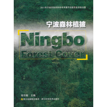 宁波森林植被【正版图书】