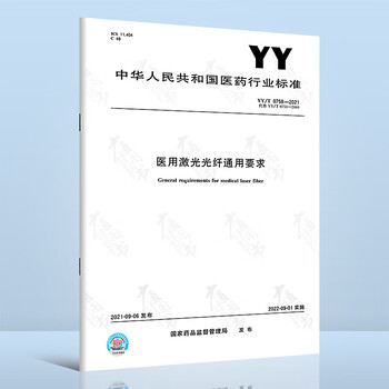YY/T 0758-2021医用激光光纤通用要求