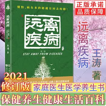2021新版 失传的营养学 远离疾病 王涛著 健康养生医学书 营养医学理论保健养生