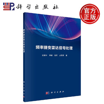  频率捷变雷达信号处理 欧建平等 -科学出版社