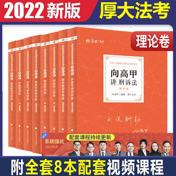2022司法考试厚大法考理论卷8本套法律职业资格考试教材全套讲义罗翔讲刑法鄢梦萱讲商经法殷敏讲三国法张翔