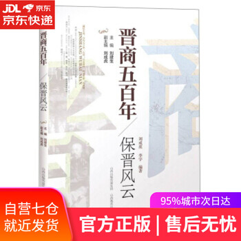 【正版图书】晋商五百年：保晋风云 刘成虎,李宇著,刘建生 编 山西教育出版社
