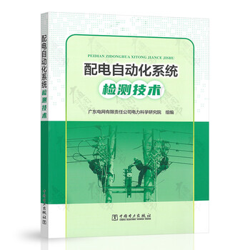 配电自动化系统检测技术