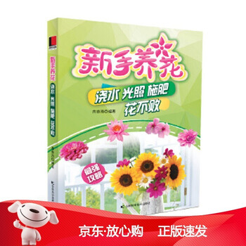 新手养花蒋青海吉林科学技术出版社