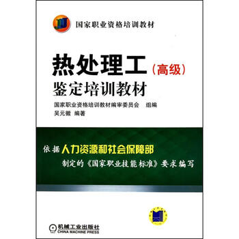 热处理工(高级)鉴定培训教材 全新