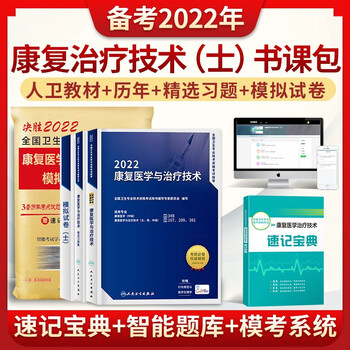 康复治疗士人卫版2022年康复医学与治疗技术初级士考试教材书指导+模拟试卷+精选习题解析习题集资料技士主管模拟试卷职称主治医师资格考试中级全国卫生专业技术资格考试指导人民卫生出版社