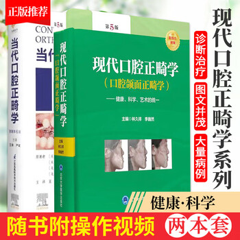 当代口腔正畸学 原著第6版+现代口腔正畸学 口腔颌面正畸学 健康科学艺术的统一 第5版