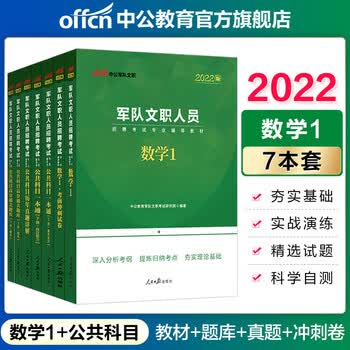 中公教育2022军队文职人员招聘考试用书：数学1（教材+冲刺）+公共科目（一本通+历年+题库）7本