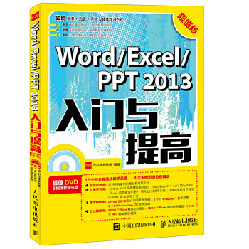 WordExcelPPT2013入门与提高版