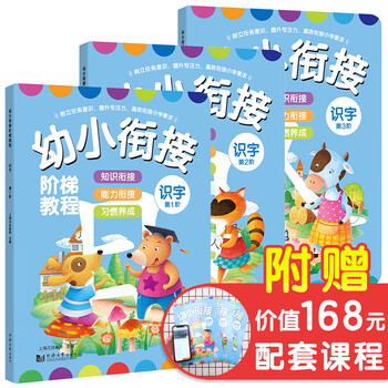挑选一套】幼小衔接阶梯教程识字拼音 幼儿园中班大班升一年级学习教材题幼升小拼音全练习拼读数学思维训练 幼小衔接阶梯教程 识字第1-3阶 全3册