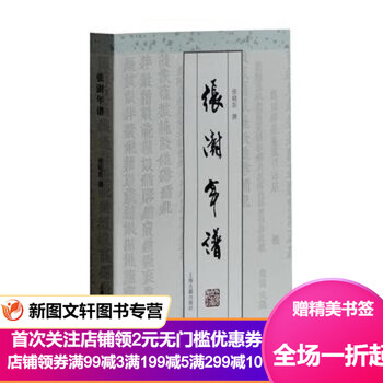 新书--张澍年谱9787532585335