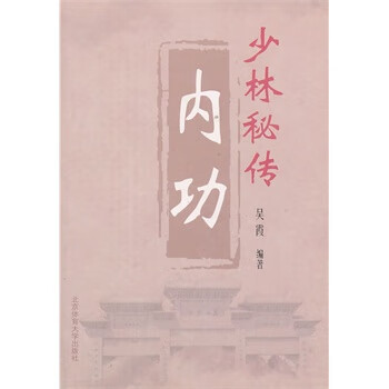少林秘传内功【正版图书】