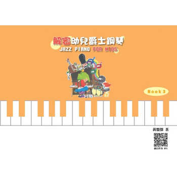 预售 黄盟杰 解密幼儿爵士钢琴 Book 3 大鸿音乐图书