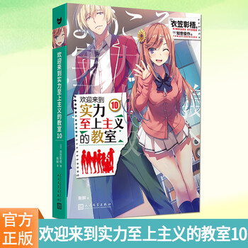  欢迎来到实力至上主义的教室10小说衣笠彰梧简体中文版 动画热播漫画小说原著日本青春校园轻小