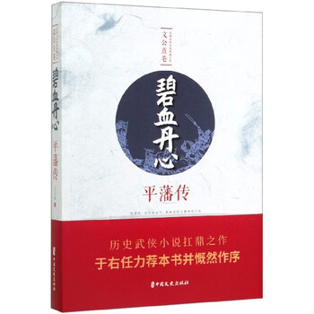 碧血丹心(平藩传)/民国武侠小说典藏文库