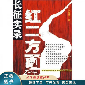 红二方面军长征实录 刘秉荣