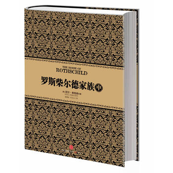 罗斯柴尔德家族(中)