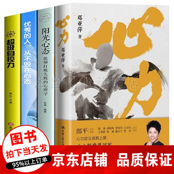 正版4册 心力 邓亚萍首部个人作品+阳光心态+优秀的人从不毁在心态+超级自控力 理解如何培养大心脏 管理心态对抗拖延 心理学 解读人生关键时刻制胜心法 励志书籍