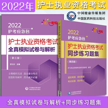 2022护士执业资格考试同步练习题集+全真模拟试卷与解析
