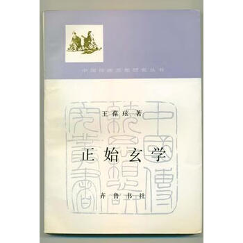 正版图书 正始玄学 王葆玹 齐鲁书社 9787533300241