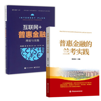 【全2册】普惠金融的兰考实践互联网普惠金融理论与实践普惠金融发展的一般规律金融发展史的追溯普惠金融的亲身实践普惠金融