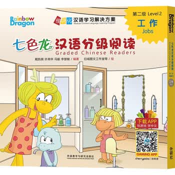 七色龙汉语分级阅读第二级：工作(套装共5册)