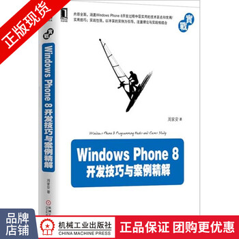[正版特价]Windows Phone 8开发技巧与案例精解225478
