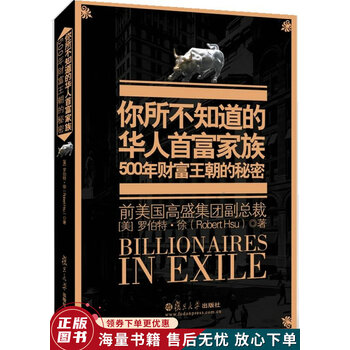 你所不知道的华人首富家族500年财富王朝的秘密珍藏版