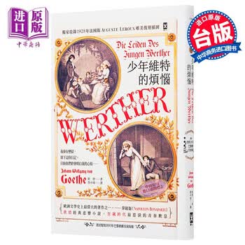 少年维特的烦恼 德文直译 唯美精装 二版复封复刻1893年巴黎歌剧首演海报 台版 歌德 野人