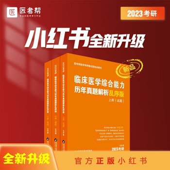 2023考研石虎小红书 医考帮西医综合临床医学综合能力03-22历年真题 石虎医考帮小红书西综考研真题 石虎小红书乱序版