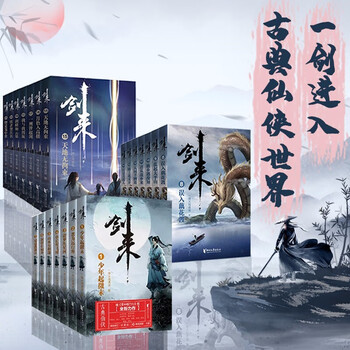 【系列自选】剑来套装 烽火戏诸侯全新古典仙侠力作 剑来礼盒套装（1-21册）