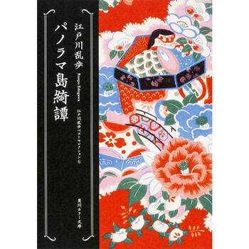预售 日文原版 巴诺拉玛岛奇谈 江户川乱步 日文原版 パノラマ島綺譚 角川文库