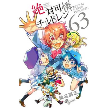 絶対可憐チルドレン　　６３