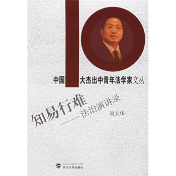 知易行难:演讲录 吴大华