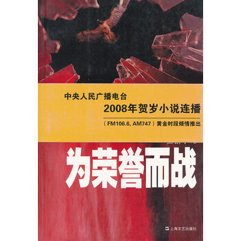 为荣誉而战【正版图书】