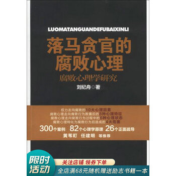 落马贪官的腐败心理：腐败心理学研究