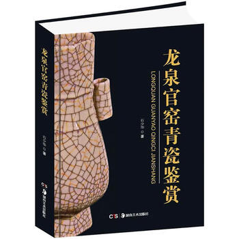 龙泉官窑青瓷鉴赏 石少华 著【正版书】