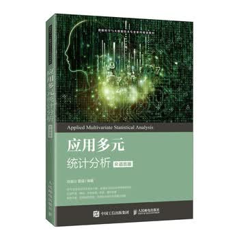 应用多元统计分析（R语言版）