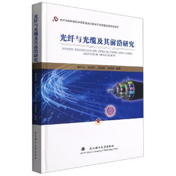 光纤与光缆及其前沿研究(精)