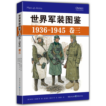 世界军装图鉴(1936-1945卷3)(精)